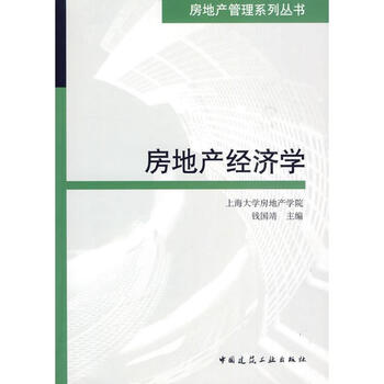 房地产经济学