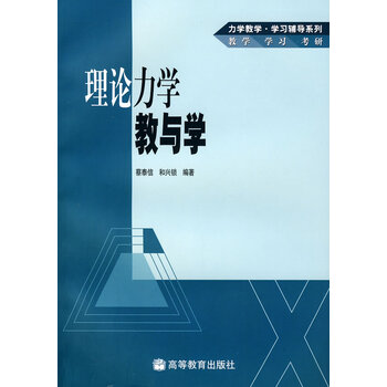理论力学教与学*9787040212693 蔡泰信,和兴锁