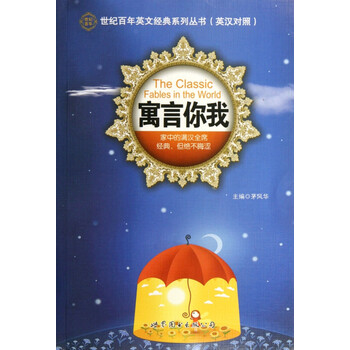 寓言你我/世纪百年英文经典系列丛书