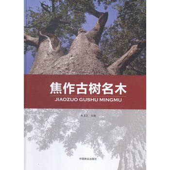 焦作古树名木 农业/林业 书籍