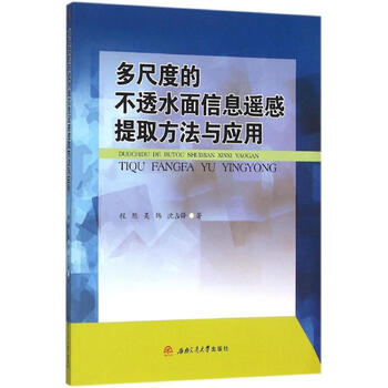 多尺度的不透水面信息遥感提取方法与应用
