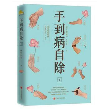 手到病自除1： 常见病反射区自愈疗法（上）