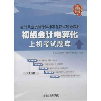 初级会计电算化上机考试题库