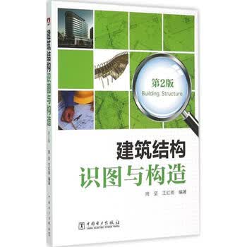 建筑结构识图与构造(第2版)