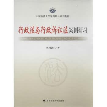 行政法与行政诉讼法案例研习