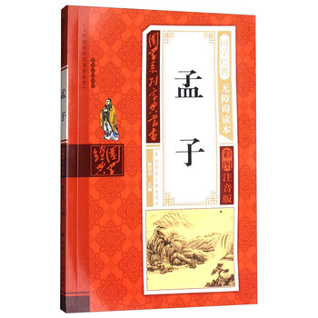 孟子（无障碍读本 彩图注音版）/国学系列宝典丛书