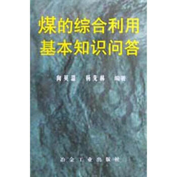 煤的综合利用基本知识问答