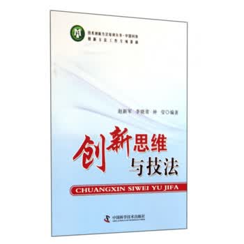 创新思维与技法/技术创新方法培训丛书