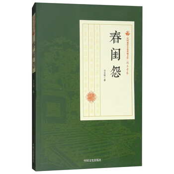 春闺怨/民国通俗小说典藏文库·冯玉奇卷