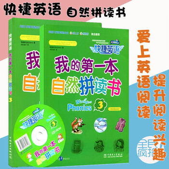快捷英语 我的第一本自然拼读书3 第三册 (含课、练习册和CD)