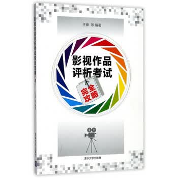 影视作品评析考试完全攻略