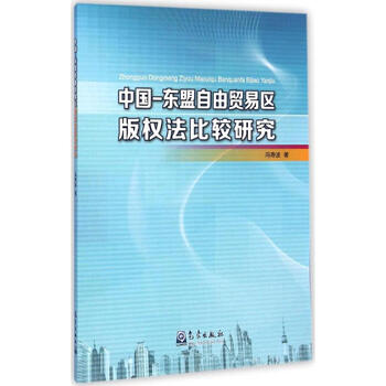 中国-东盟自由贸易区版权法比较研究