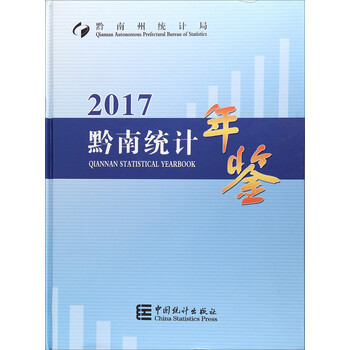 黔南统计年鉴（2017）
