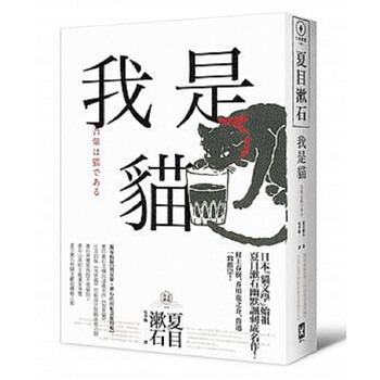 我是猫 收录1905年初版猫版画 漱石山房纪念馆特辑 夏目漱石受欢迎成名作 港台原版