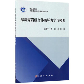 深部煤岩组合体破坏力学与模型