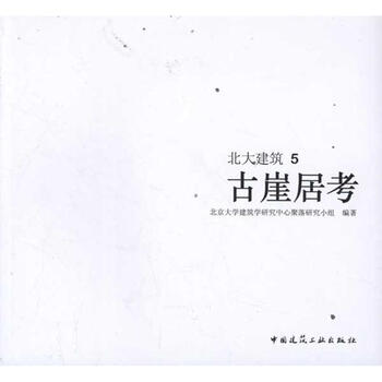 古崖居考