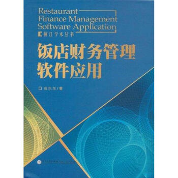 饭店财务管理软件应用