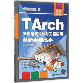 TArch天正建筑设计与工程应用从新手到高手