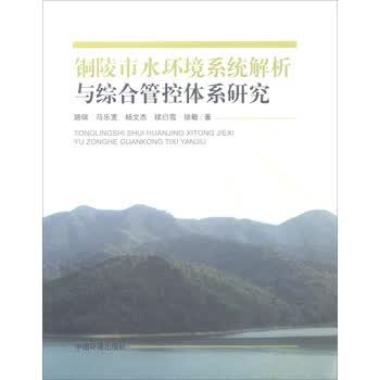 铜陵市水环境系统解析与综合管控体系研究