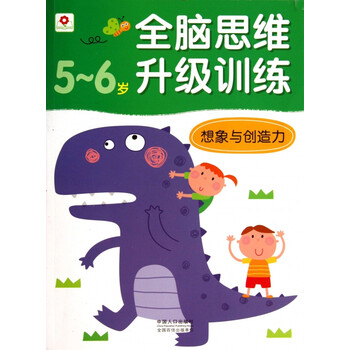 想象与创造力(5-6岁)/全脑思维升级训练