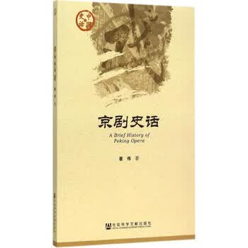 京剧史话