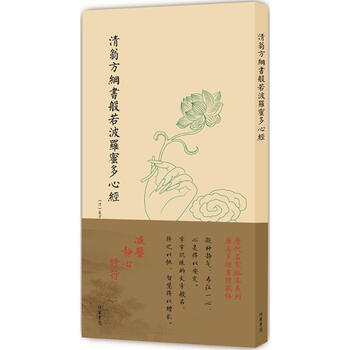 清翁方纲书般若波罗蜜多心经