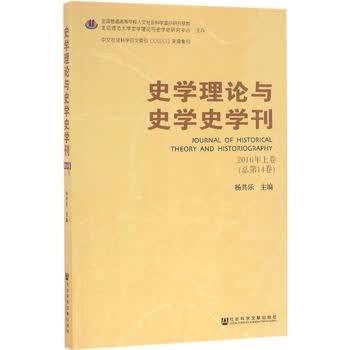 史学理论与史学史学刊2016年.上卷:总第14卷
