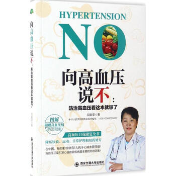 向高血压说不