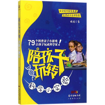陪孩子玩转科学小实验