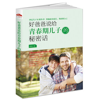 正版 好爸爸说给青春期儿子的秘密话 9787531695370