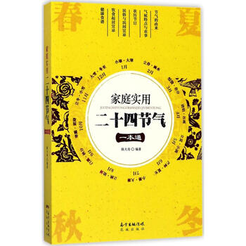 家庭实用二十四节气一本通