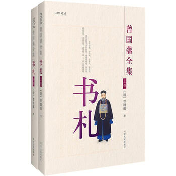 曾国藩全集书札