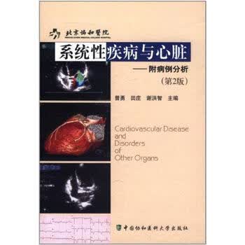 系统性疾病与心脏——附病例分析（第2版）