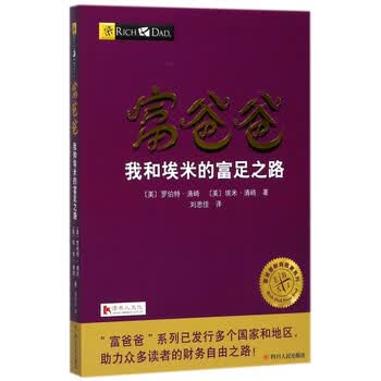 富爸爸我和埃米的富足之路/富爸爸财商教育系列