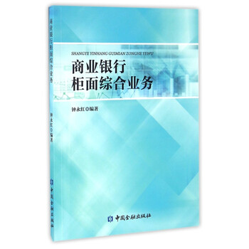 商业银行柜面综合业务【中国金融出版社直属书店】
