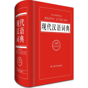 现代汉语词典(全新版)