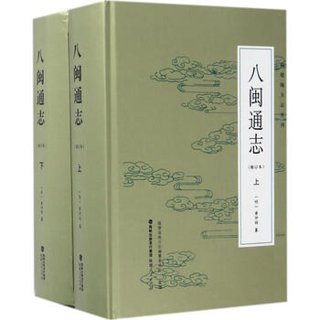 八闽通志(修订本)