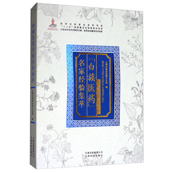 {正版新书}白族医药名家经验集萃9787541694868