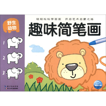 趣味简笔画：野生动物