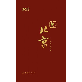 纯北京—2018北京人文日历