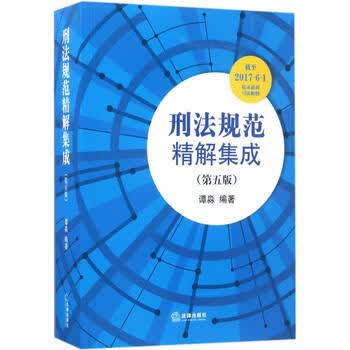 刑法规范精解集成(第5版)