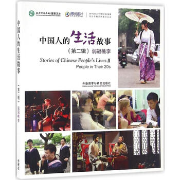 中国人的生活故事.第2辑弱冠桃李