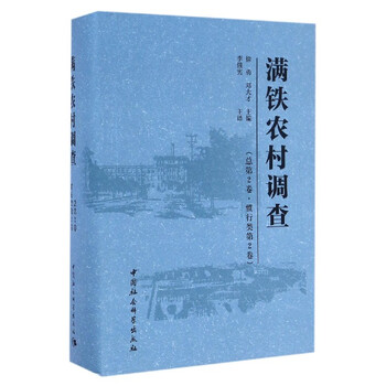 满铁农村调查(总第2卷惯行类第2卷)(精)