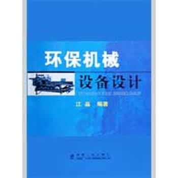 环保机械设备设计\江晶