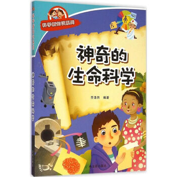 神奇的生命科学
