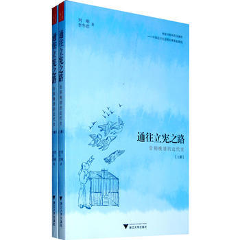 通往立宪之路——告别晚清的近代史 (上下)