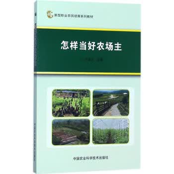 怎样当好农场主