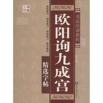 书法培训教程欧阳询九成宫