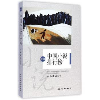 2014中国小说排行榜
