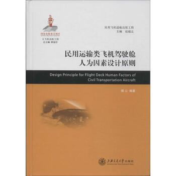 民用运输类飞机驾驶舱人为因素设计原则